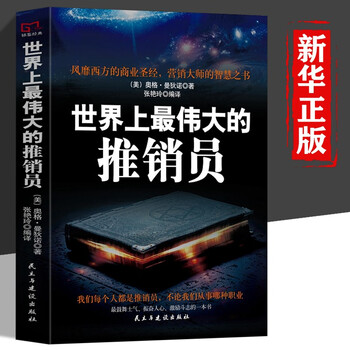 现货速发】世界上最伟大的推销员羊皮卷正版西方的商业营销的智慧之书推销技巧管理心理学企业销售培训成功学书籍 单本