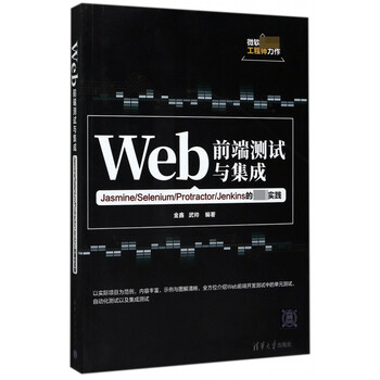 Web前端测试与集成(Jasmine\\Selenium\\Protractor\\