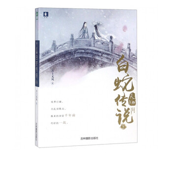 天乩之白蛇传说(2)
