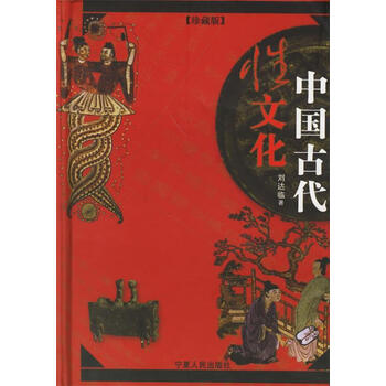 中国古代性文化 刘达临 著【正版书】