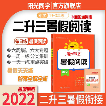 阳光同学暑假衔接二升三语文人教版 22秋新版二年级上册三年级上册暑假作业小学2年级升3年级暑假同步练习题预习作业本 二升三 语文 暑假阅读 人教版