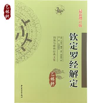 钦定罗经解定 新增订版 王道亨 胡国桢 李祥白话释意 周易与堪舆经典文集