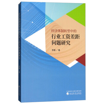 经济体制转型中的行业工资差距问题研究