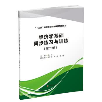 经济学基础同步练习与训练第二版 吴伶9787550436114
