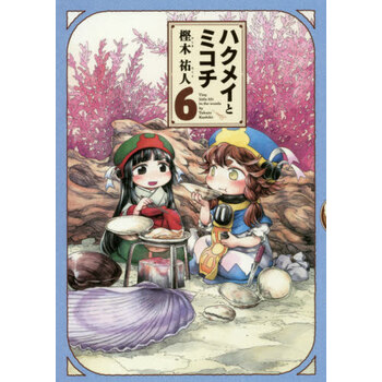 进口日文 漫画 妖精森林的小不点 ハクメイとミコチ 6