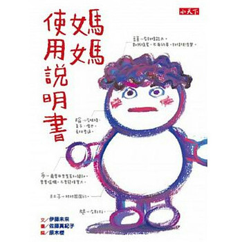 在途 妈妈使用说明书 台版原版 伊藤未来 小天下出版 亲子育儿