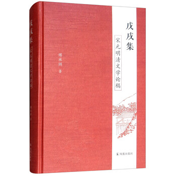 戊戌集：宋元明清文学论稿