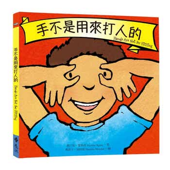 预售 玛汀妮爱格西手不是用来打人的远流