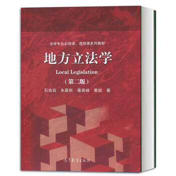 正版 地方立法学（第二版） 石佑启 高教 9787040521054