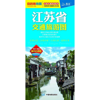 分省交通旅游系列·江苏省交通旅游图 中图北斗 编