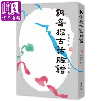 钩奇探古话脸谱 港台原版 翁偶虹 张景山 香港中和出版