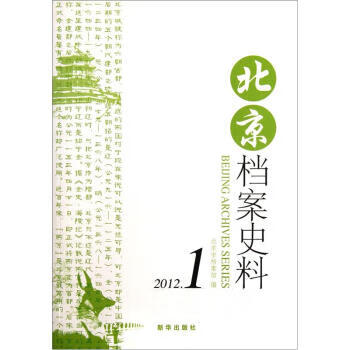 北京档案史料20121