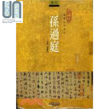 孙过庭 台版原版 张国宏 石头出版