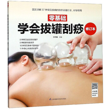 零基础学会拔罐刮痧(修订本)