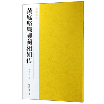 黄庭坚廉颇蔺相如传-南山法帖