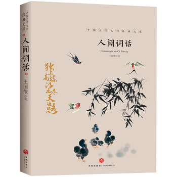 中国文学大师经典文库：人间词话
