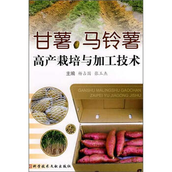 甘薯、马铃薯高产栽培与加工技术杨占国