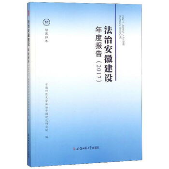 法治安徽建设年度报告（2017）