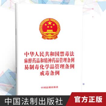 正版2019年新书中华人民共和国禁毒法