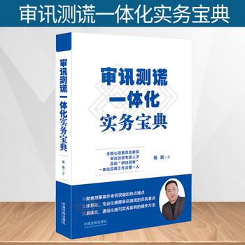正版 审讯测谎一体化实务宝典 还原真实大要案的审讯记录，梳理总结宝贵的审讯经验 杨鹏 著