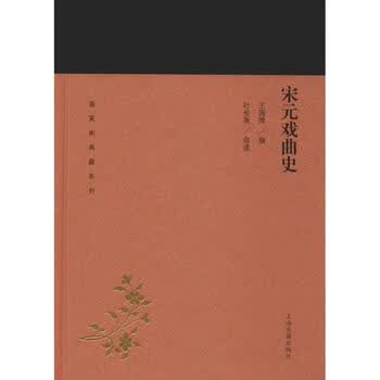 宋元戏曲史