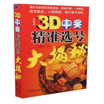 3D中奖精准选号大揭秘 何越粤　编著【正版书】