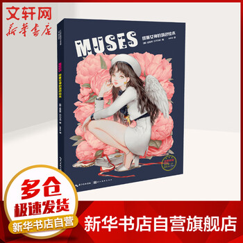MUSES 缪斯女神的填色绘本