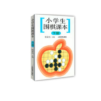 小学生围棋课本(下册)