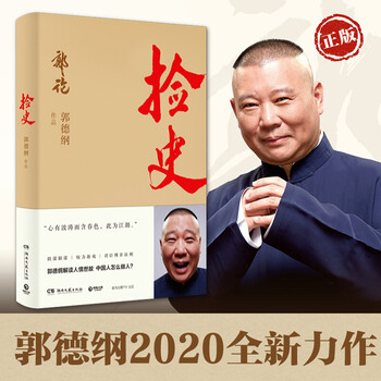 郭德纲 于谦 郭论+捡史+江湖 相声人物自口述中国文化通史 人间烟火+玩儿相声皇后于谦新作 捡史