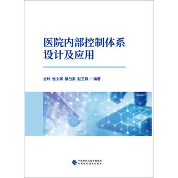 医院内部控制体系设计及应用
