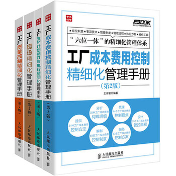 4册】工厂精细化管理手册 成本费用控制+生产计划制定与执行+现场+质量控制 管理方面的书籍 生产运作
