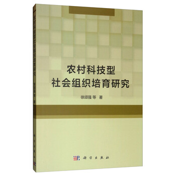 农村科技型社会组织培育研究