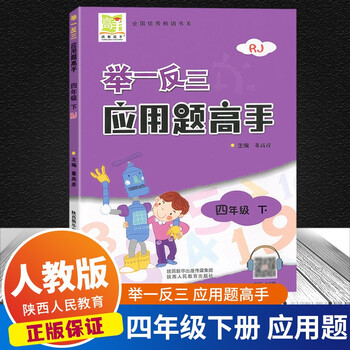 举一反三口算高手应用题高手四年级上下册数学人教北师大版小学4年级数学应用口算天天练口算题卡带扫码解读应用题周计划 举一反三应用题高手四年级下册人教版