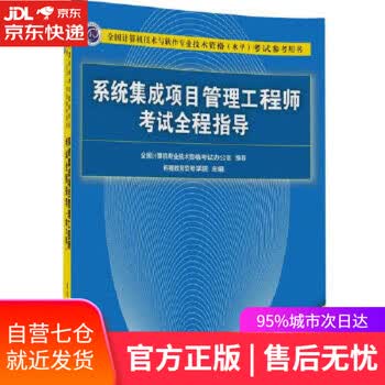 【正版图书】系统集成项目管理工程师考试全程指导 希赛教育软考学院 清华大学出版社