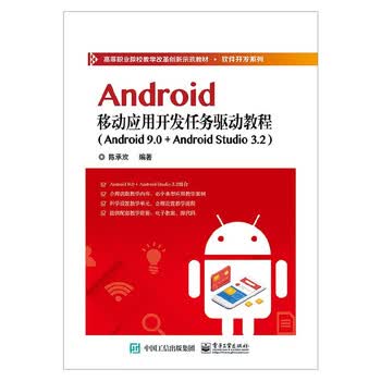 Android移动应用开发任务驱动教程（Android 9.0  Android Stu