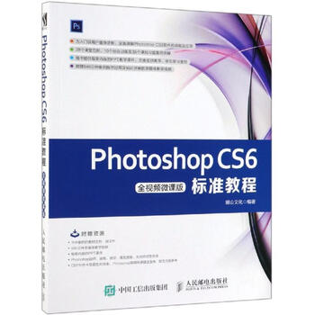 PHOTOSHOP CS6标准教程(全视频微课版)