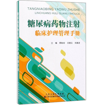 糖尿病药物注射临床护理管理手册