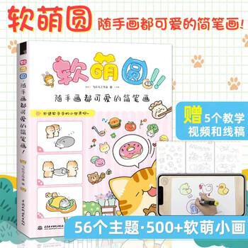 零基础入门创意简笔画自学教程 手账素材大全 正版飞乐鸟软萌圆 彩铅画从零起步随手画都可爱的简笔画书