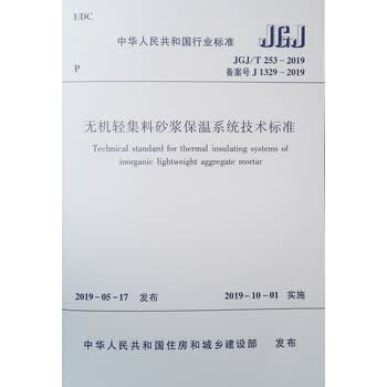 无机轻集料砂浆保温系统技术标准JGJ/T 253-2019