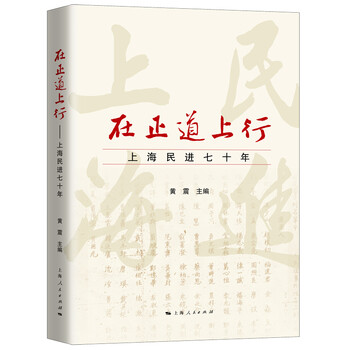 在正道上行：上海民进七十年