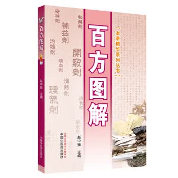 正版 百方图解 本草精华系列丛书 100首方剂 中医执业考试的重点内容 赵中振主编 中国中医药出版