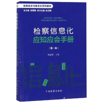 检察信息化应知应会手册(第1版)