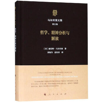 哲学.精神分析与解放/马尔库塞文集第5卷