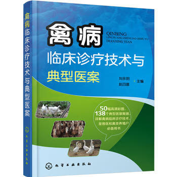 正版禽病临床诊疗技术与典型医案 刘永明,赵四喜 化学工业出版社