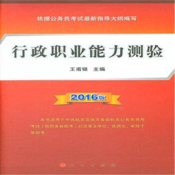 行政职业能力测验-2016版 考试 王甫银主编 人民出版社 9787010151441