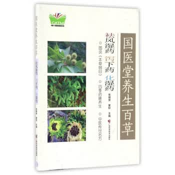 国医堂养生百草(祛风湿药泻下药化湿药)