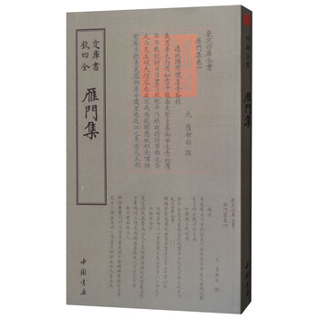四库全书：雁门集