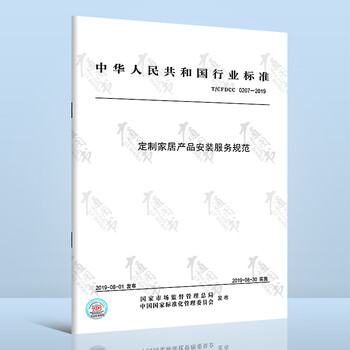 T/CFDCC 0207-2019 定制家居产品安装服务规范