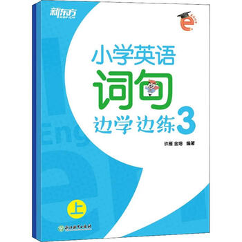 新东方 小学英语词句边学边练 3(2册)