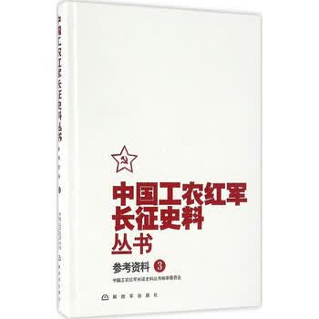 中国工农红军长征史料丛书(3)参考资料